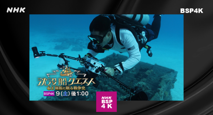 NHK BSP4K 沈没船クエスト 〜海底に眠る戦争史〜 – メディア・メトル 株式会社 | ドキュメンタリー番組 | 映像制作