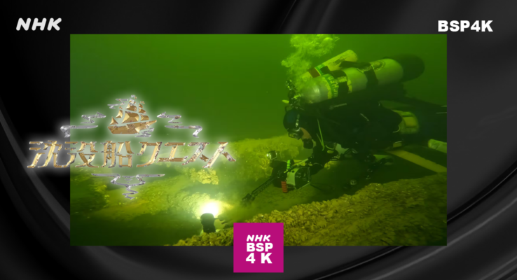 NHK BSP4K 沈没船クエスト 〜第3回 世界が激変!湖に眠る謎〜 – メディア・メトル 株式会社 | ドキュメンタリー番組 | 映像制作